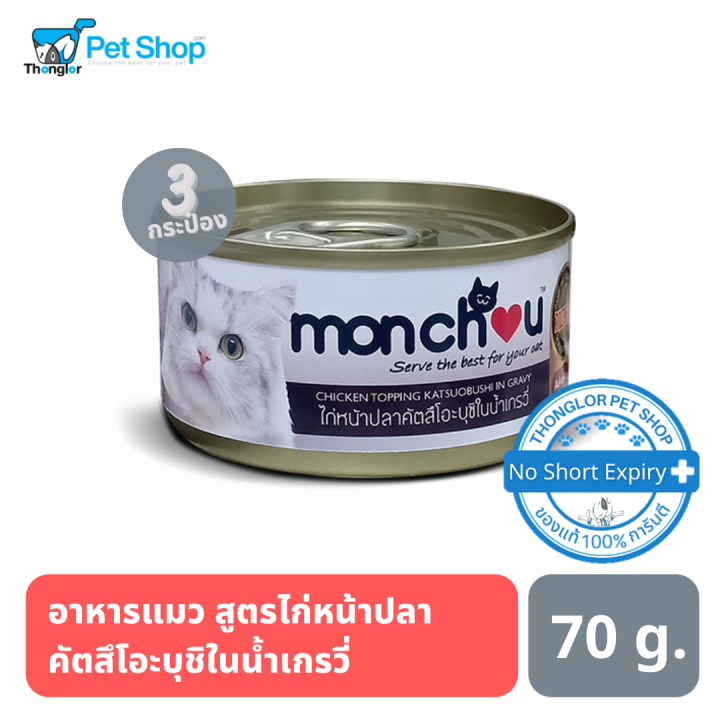Monchou อาหารแมว ชนิดเปียก สูตรไก่หน้าปลาคัตสึโอะบุชิในน้ำเกรวี่ ขนาด 70 กรัม (3 กระป๋อง ...