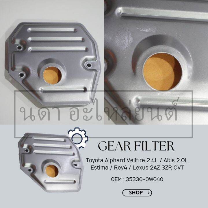 กรองเกียร์ Toyota Alphard Vellfire 2.4L / Altis 2.0L / Lexus 2AZ 3ZR ...