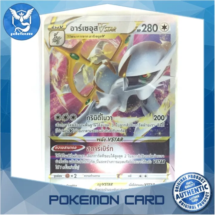 อาร์เซอุส Vstar (RRR) ไร้สี ชุด สตาร์เบิร์ท การ์ดโปเกมอน (Pokemon Trading Card Game) ภาษาไทย ...