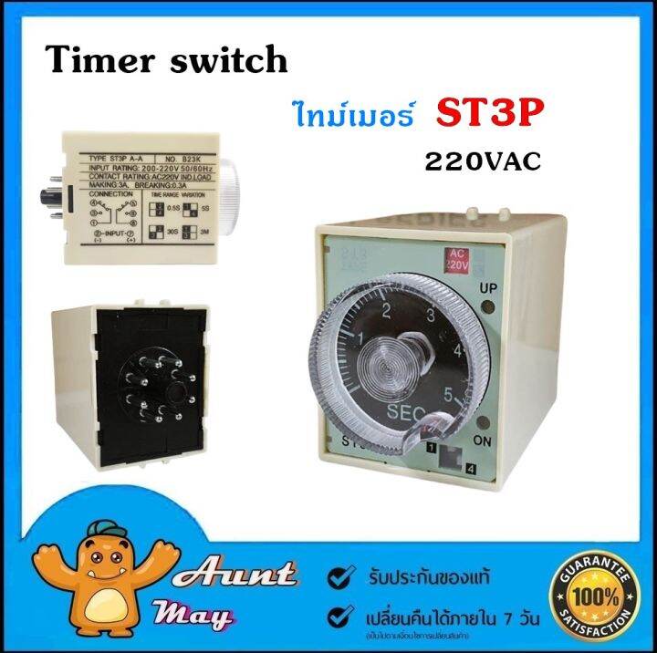 เครื่องตั้งเวลา ST3P 220V 8 ขา ไทม์เมอร์ คุณภาพสูง Timer switch ...