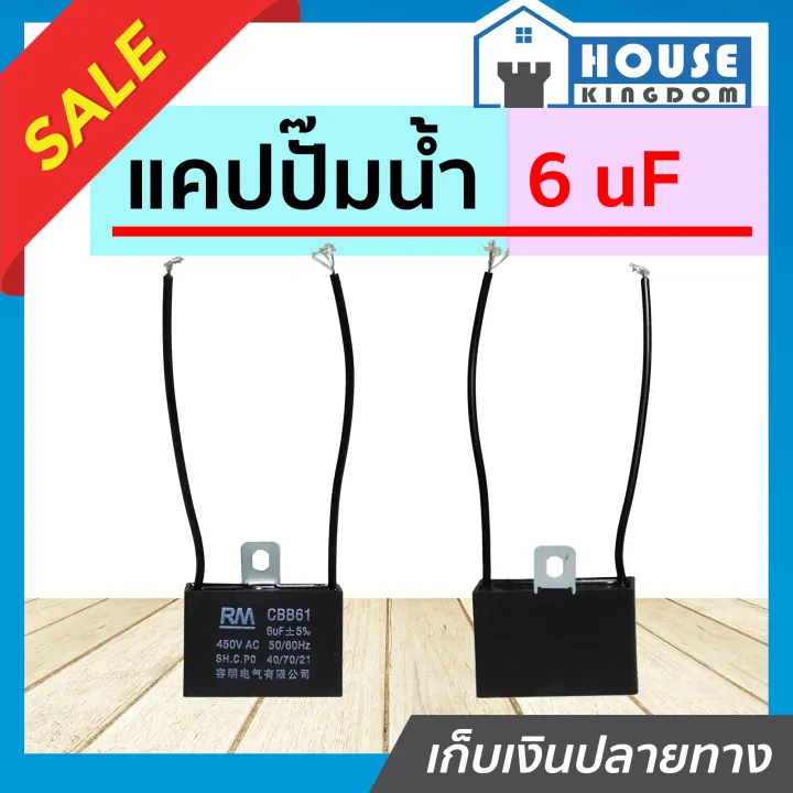 ♜ส่งไว♜ คาปาซิเตอร์ปั้มน้ำ ขนาด 6 uF 450v แคปปั๊มน้ำ สำหรับปั๊มน้ำ ...
