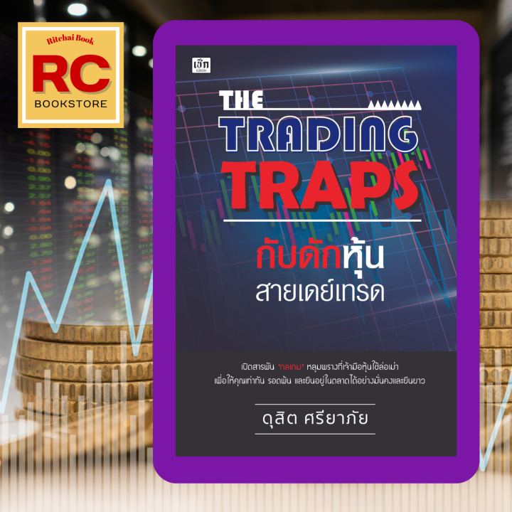 หนังสือThe Trading Traps กับดักหุ้นสายเดย์เทรด (ุผู้แต่ง:ดุสิต ศรียาภัย ...