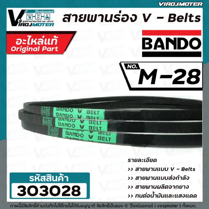 สายพาน M-28 BANDO ( สายพานแบบ V - Belts ) #303028 | Lazada.co.th