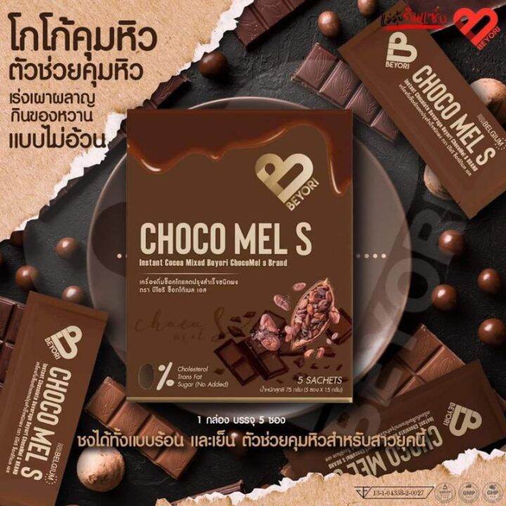 Beyori Choco Mel S โกโก้คุมหิว by แม่มุ้ยกินแซ่บ | Lazada.co.th