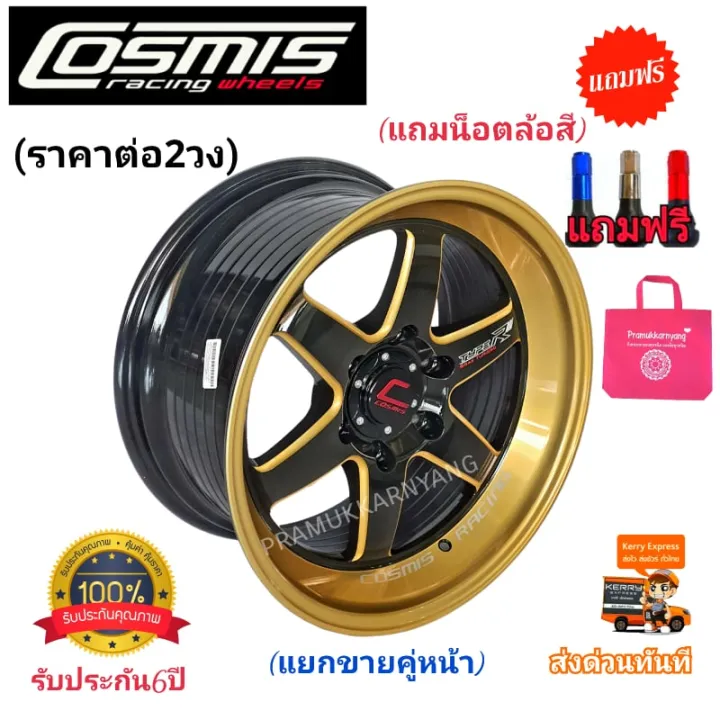 ล้อแม็กขอบ18 โปรส่งฟรีมีของแถม!!! 18x8.5/9.5 6h139.7 ET+35/30 (ราคาต่อ2วง) ยี่ห้อ Cosmis รุ่น ...