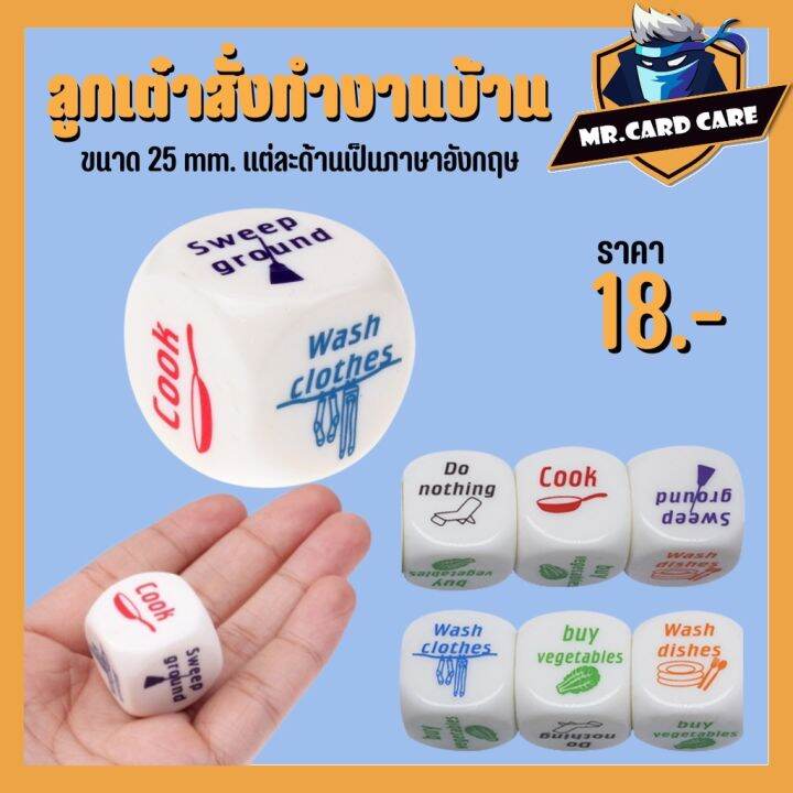 (Mr. Card Care) ลูกเต๋าสั่งทำงานบ้าน ลูกเต๋างานบ้าน กิจกรรมครอบครัว ...