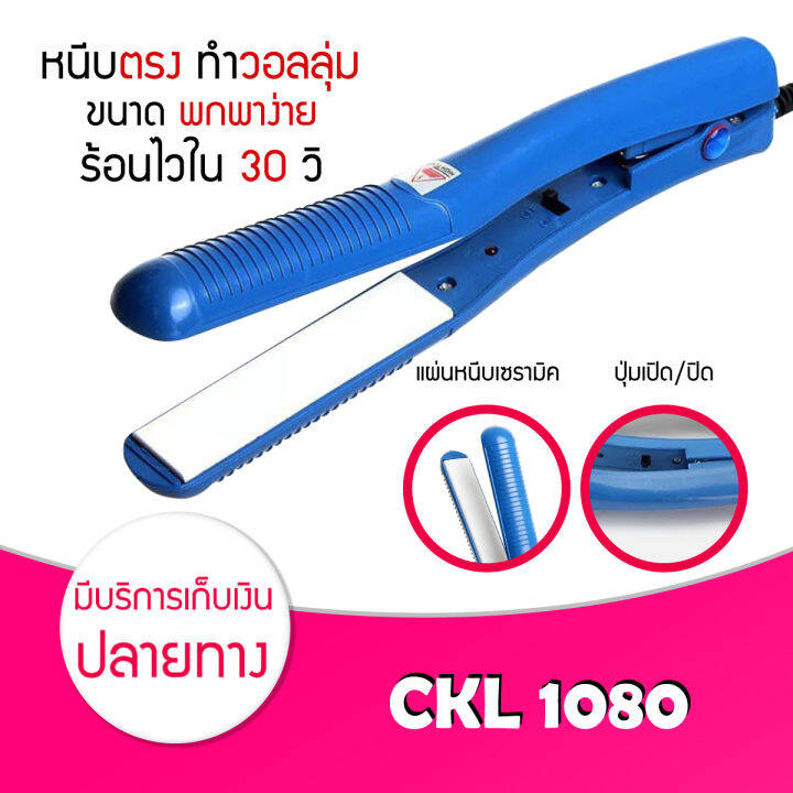 CKL เครื่องหนีบผม พกพาร้อนเร็ว CKL 1080 ที่หนีบผม เครื่องรีดผม ที่ม้วนผม หนีบผม เครื่องหนีบผมตรง ...