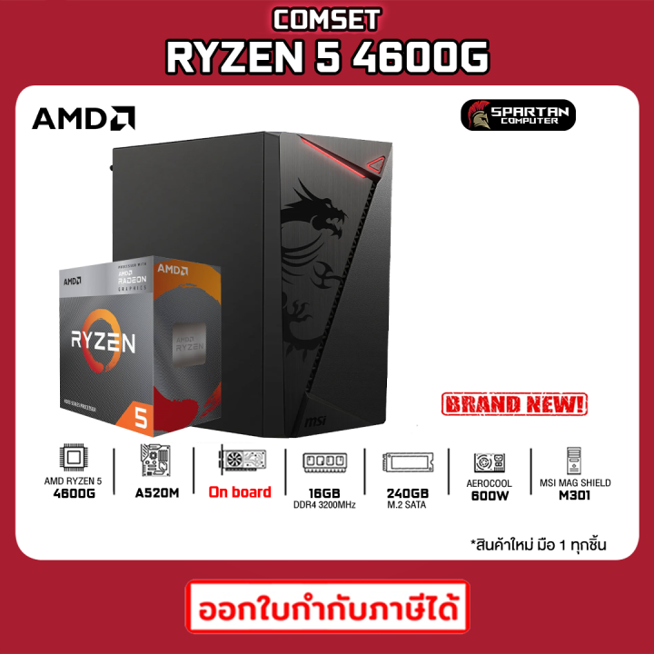 COMSET / CPU AMD RYZEN 5 4600G / On board / 16GB 3200MHz / M.2 240GB SATA / 600W / คอมพิวเตอร์ ...