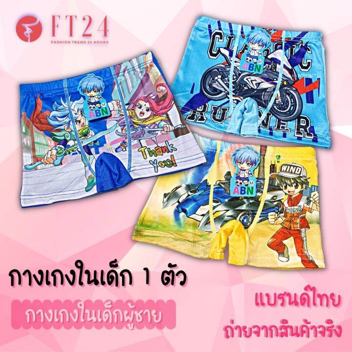 [ส่งเร็วพิเศษ!] FT24.TH 👦 กางเกงในเด็กผู้ชาย 👦 มีขา รายตัว 1 ตัว ลายน่ารัก มานิ่ม ใส่สบาย ...