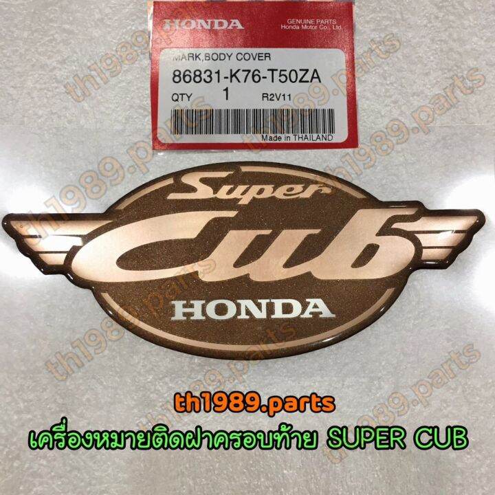 86831-K76-T50ZA เครื่องหมายติดฝาครอบท้าย SUPER CUB 2017 รถทุกสี อะไหล่แท้ HONDA | Lazada.co.th