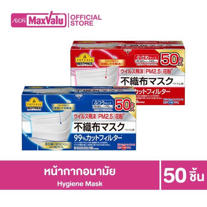 TOPVALU Masks Normal Size หน้ากากอนามัย ขนาดปกติ 50 ชิ้นต่อกล่อง | Lazada.co.th