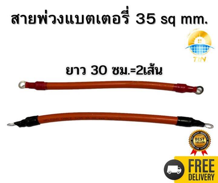 คุ้มสุด สายพ่วงต่อแบตเตอรี่ ยาว30ซม. ขนาดสาย 35sq mm. 2เส้น ใช้สำหรับพ่วงต่อแบตเตอรี่แบบอนุกรม ...