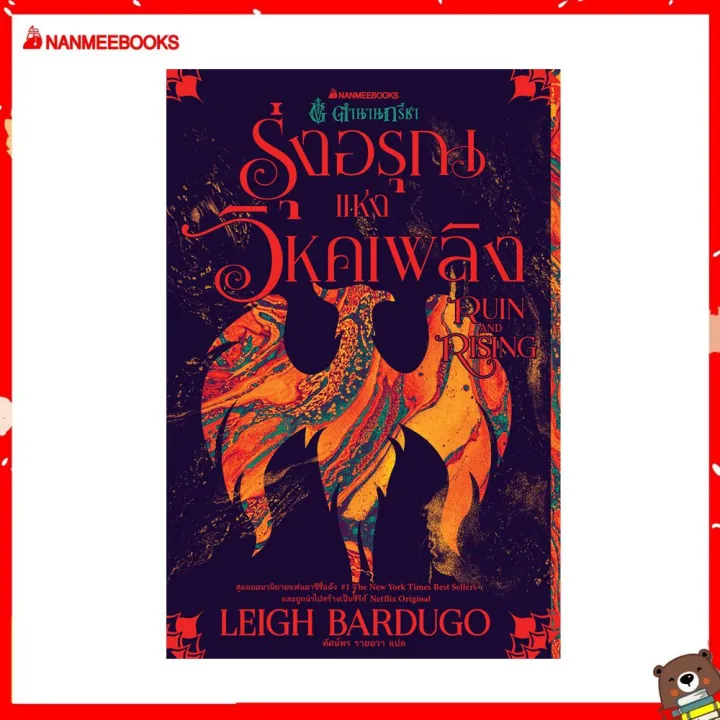 Nanmeebooks หนังสือ รุ่งอรุณแห่งวิหกเพลิง Run and Rising เล่ม 3 ชุด ...