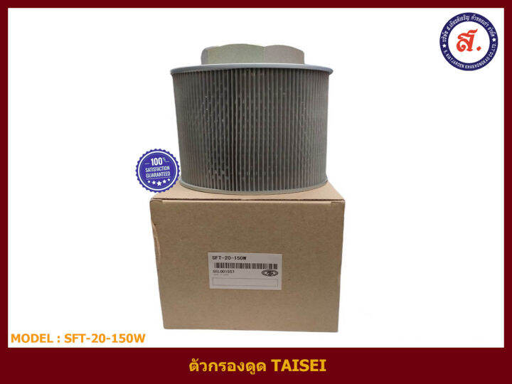 TAISEI Suction Filter SFT-20-150W | Lazada.co.th