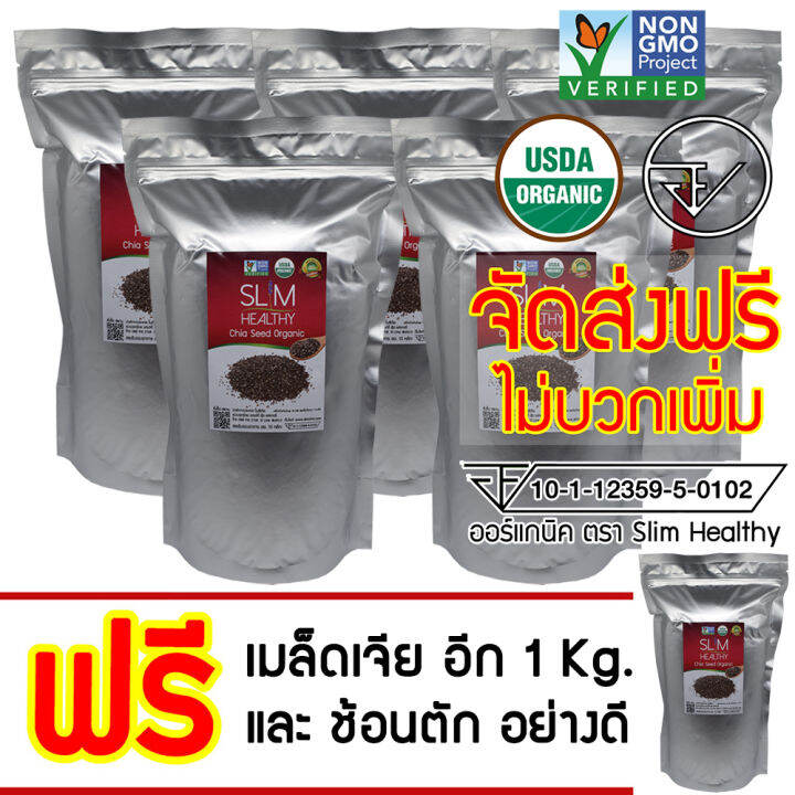 เมล็ดเจีย ออร์แกนิค 5 กิโลกรัม แถม 1 กิโลกรัม ส่งฟรี Organic Chia seeds ขายส่ง ราคาส่ง Slim ...