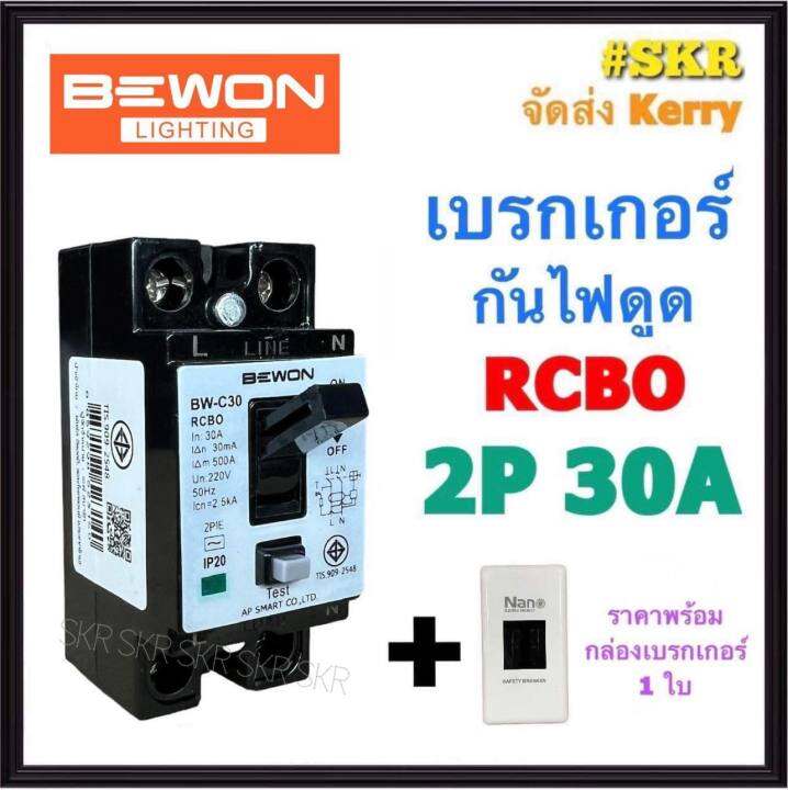 BEWON เบรกเกอร์กันดูด RCBO 2P 30A BW-30RCBO บีวัน เบรกเกอร์ กันไฟดูด กันไฟรั่ว เบรคเกอร์ เครื่อง ...