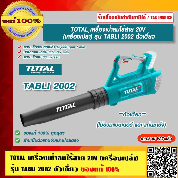 TOTAL เครื่องเป่าลมไร้สาย 20V (เครื่องเปล่า) รุ่น TABLI 2002 ตัวเดี่ยว ...