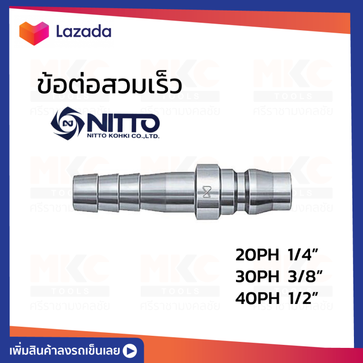 ข้อต่อสวมเร็ว 20/30/40 PH NITTO | Lazada.co.th