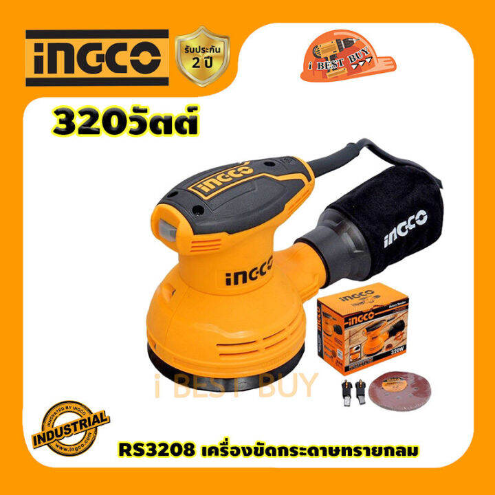 INGCO RS3208 เครื่องขัด, เครื่องขัดกระดาษทรายกลม 320ววัตต์ (เทียบเคียง ...