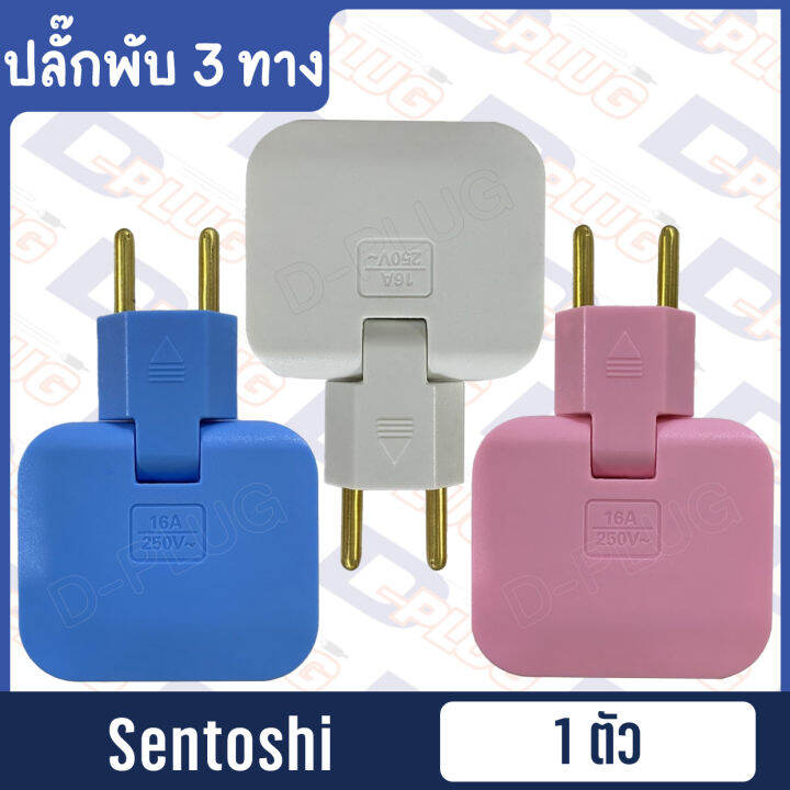 ปลั๊กพับ 3 ทาง ปลั๊กแปลงพับได้ 3 ช่อง SENTOSHI NO.326 | Lazada.co.th