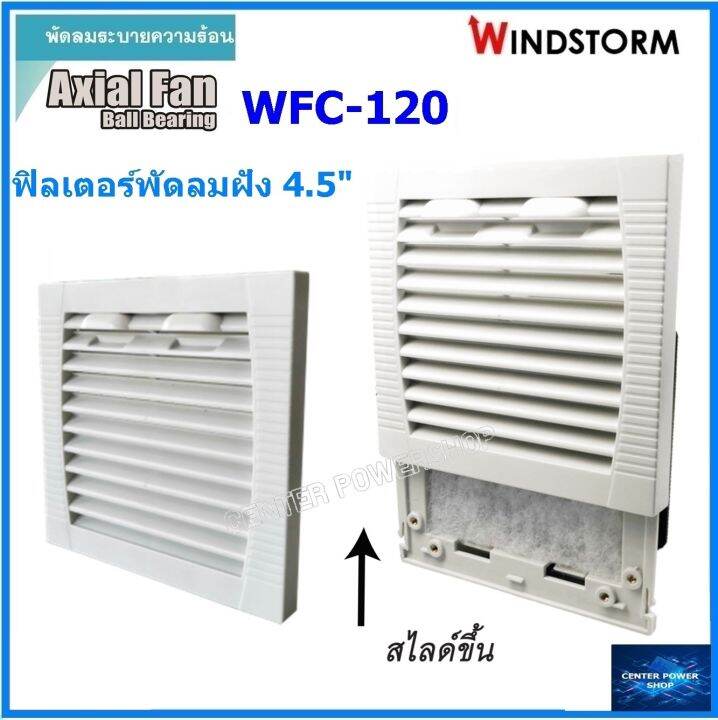 Windstorm WFC-120 ฟิลเตอร์พัดลมฝัง 4.5" หนา 10mm. WB123 ตะแกรงพัดลมดูดระบายความร้อน อุปกรณ์เสริม ...