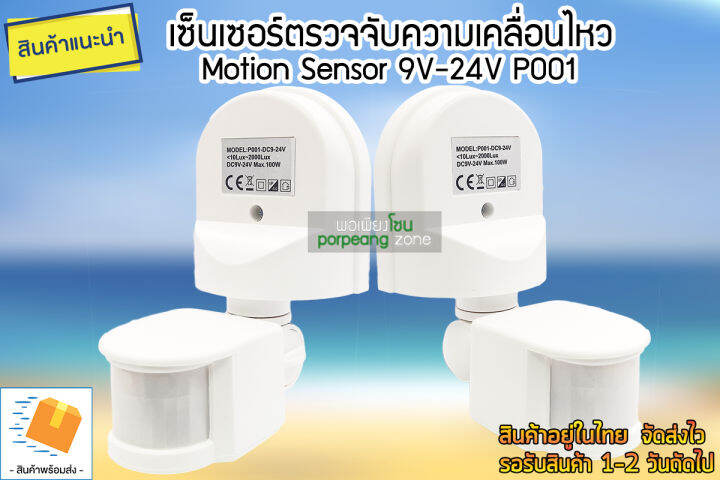 เซ็นเซอร์ตรวจจับความเคลื่อนไหว 9V-24V P001 | Lazada.co.th