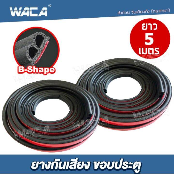 WACA 95A ยางกันเสียง ยางขอบประตู กันเสียงลม เสียงจากภายนอก ยางลดเสียง ติดตั้งง่าย(ยาว 5M ...