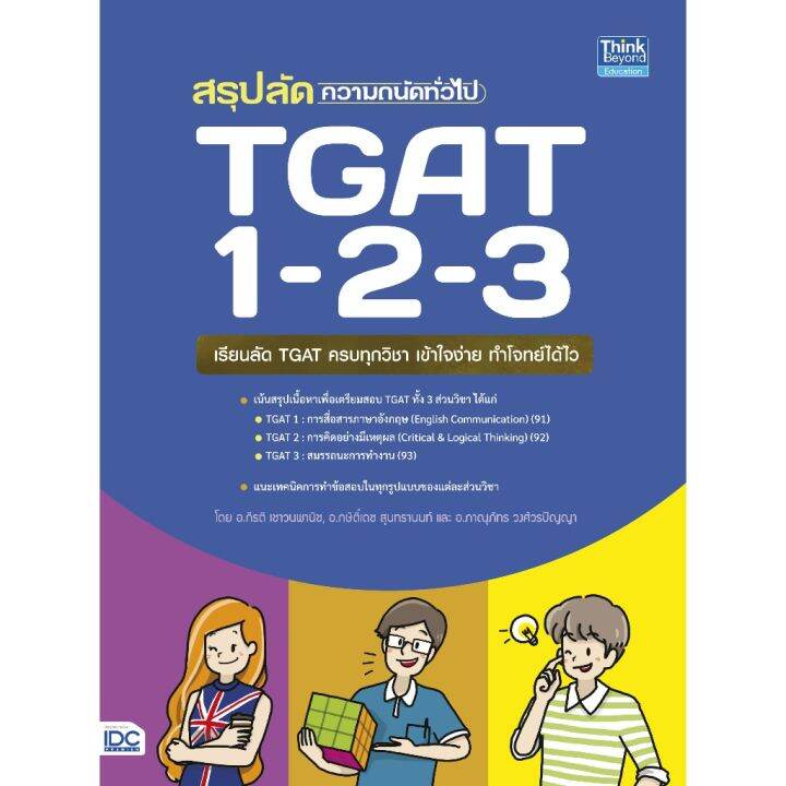 Thinkbeyond Book (ธิงค์บียอนด์ บุ๊คส์) สรุปลัดความถนัดทั่วไป TGAT 1-2-3 94435 | Lazada.co.th