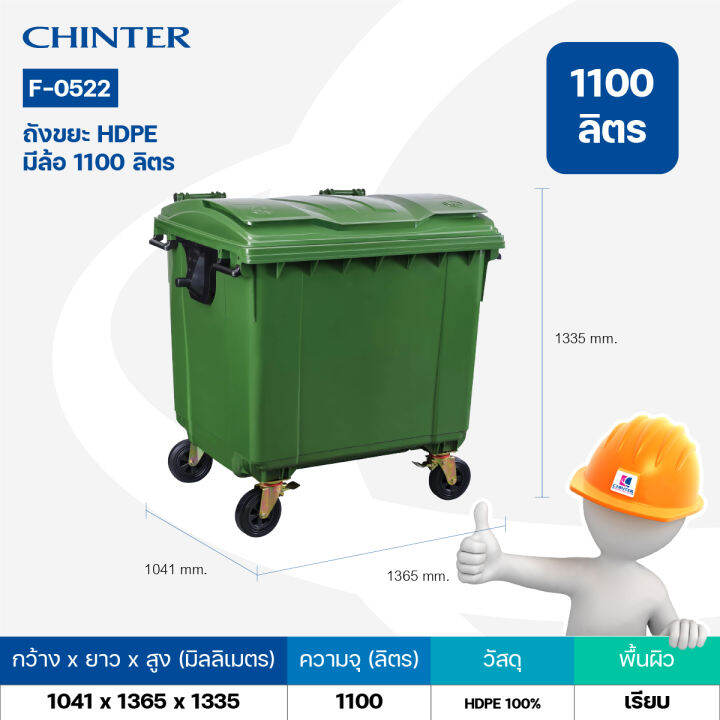 CHINTER F-0522 ถังขยะพลาสติก 1100 ลิตร(อย่างหนา) ติดล้อ มีหูพลาสติก สี ...