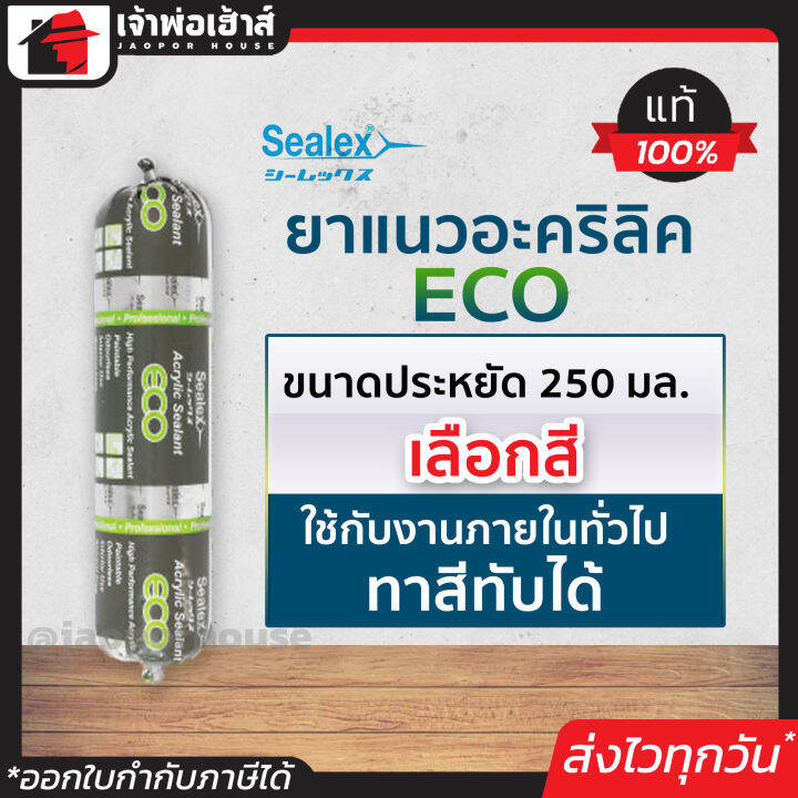 ⚡เลือกสี⚡ ยาแนว ยาแนวอะคริลิค แบบซอสเซจ Sealex ECO ขนาด 250 มล. สีขาว/น้ำตาล ใช้กับงานภายใน ...