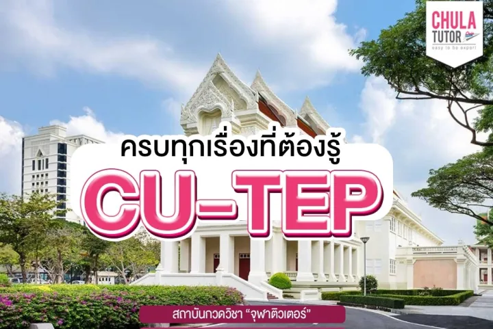 เรียน CU-TEP Online ครูพี่เกด CHULATUTOR.COM | Lazada.co.th
