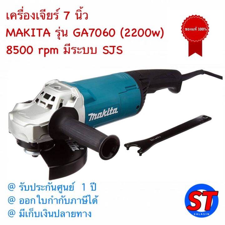 MAKITA รุ่น GA7060 เครื่องเจียร์ไฟฟ้า 7 นิ้ว (2200W) มีระบบ SJS 8500 rpm รับประกันศูนย์ 1 ปี ของ ...