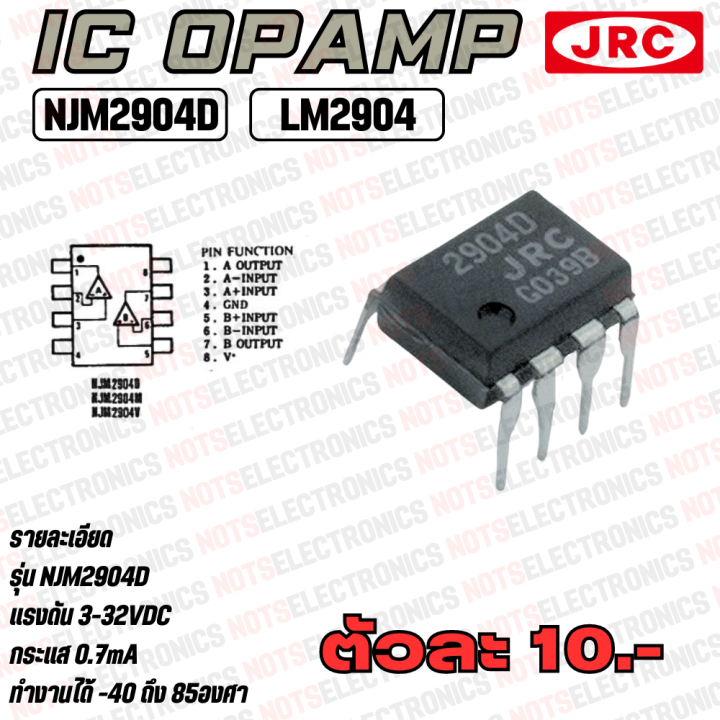 LM2904 ไอซี IC OPAMP รุ่น NJM2904D ตัวเดียวกับ LM2904 ไอซีออฟแอมป์คอนโทนเสียง ยี่ห้อ JRC เกรดพีเ ...