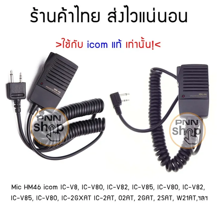 (1ชิ้น) Mic icom HM-46 ไมค์นอก วิทยุสื่อสาร สำหรับ icom แท้เท่านั้น | Lazada.co.th