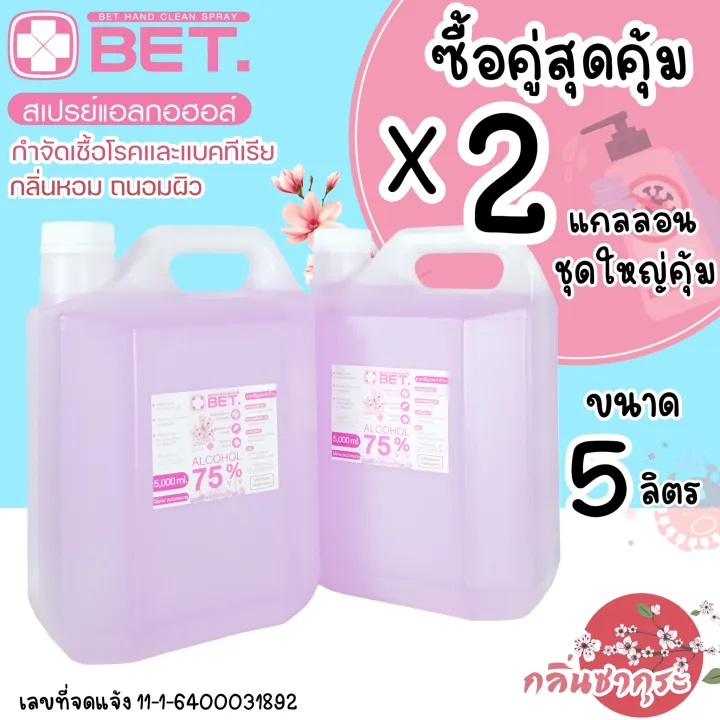 (พิเศษ สุดคุ้ม ) สเปรย์แอลกอฮอล์ กลิ่นซากุระ ขนาด 5000ML X2 แกลลอน แอลกอฮอล์ สเปรย์ 75 % v/v BP ...