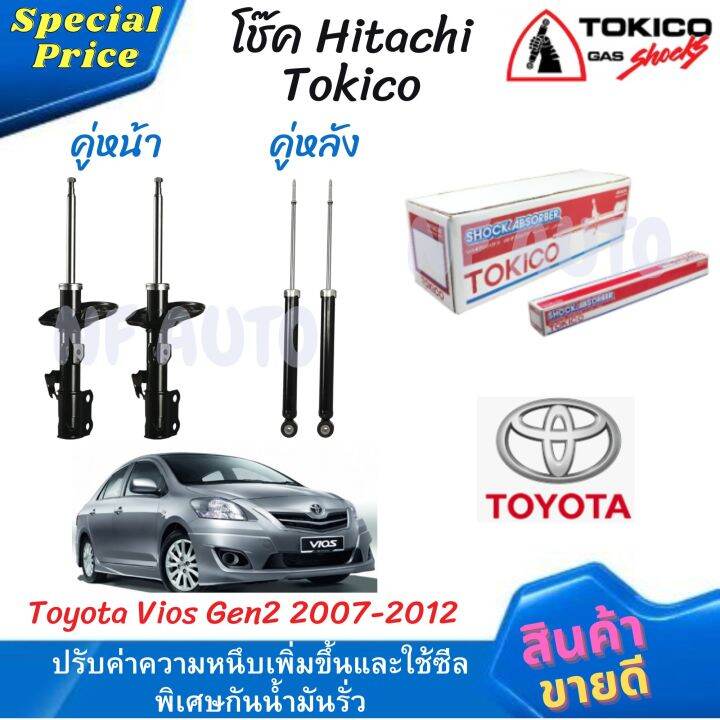 โช๊คหน้า-หลัง Hitachi Tokico Toyota Vios Gen2 2007-2012 | Lazada.co.th