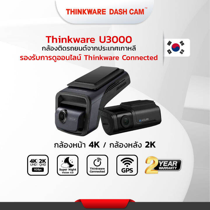 กล้องติดรถยนต์ 4K Thinkware U3000 กล้องหน้า / กล้องหลัง 2K มีRadar ผลิตในเกาหลี ฟรีติดตั้งโชว์ ...