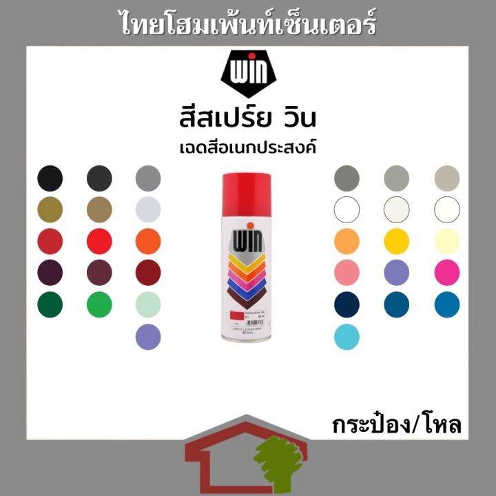 Win Spray สีสเปรย์วิน เฉดสีอเนกประสงค์ ชนิด กระป๋อง/โหล | Lazada.co.th