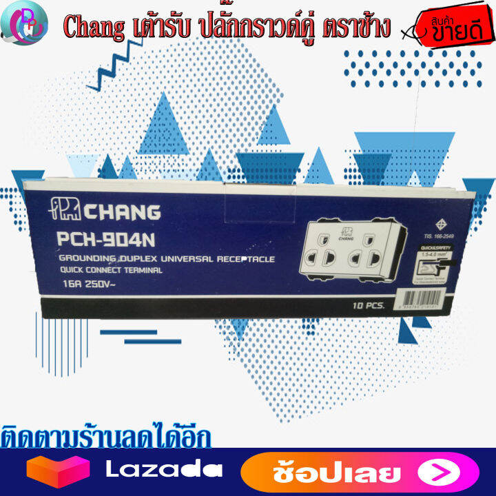 Chang เต้ารับ ปลั๊กกราวด์คู่ ตราช้าง รุ่น PCH 904 ยกกล่อง 10 ตัว พร้อมส่ง | Lazada.co.th