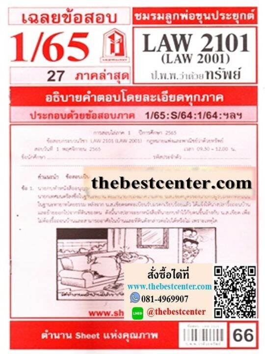 LAW 2101 / LAW2001 / LA201/ LW204 เฉลยกฎหมายแพ่งและพาณิชย์ว่าด้วยทรัพย์ | Lazada.co.th