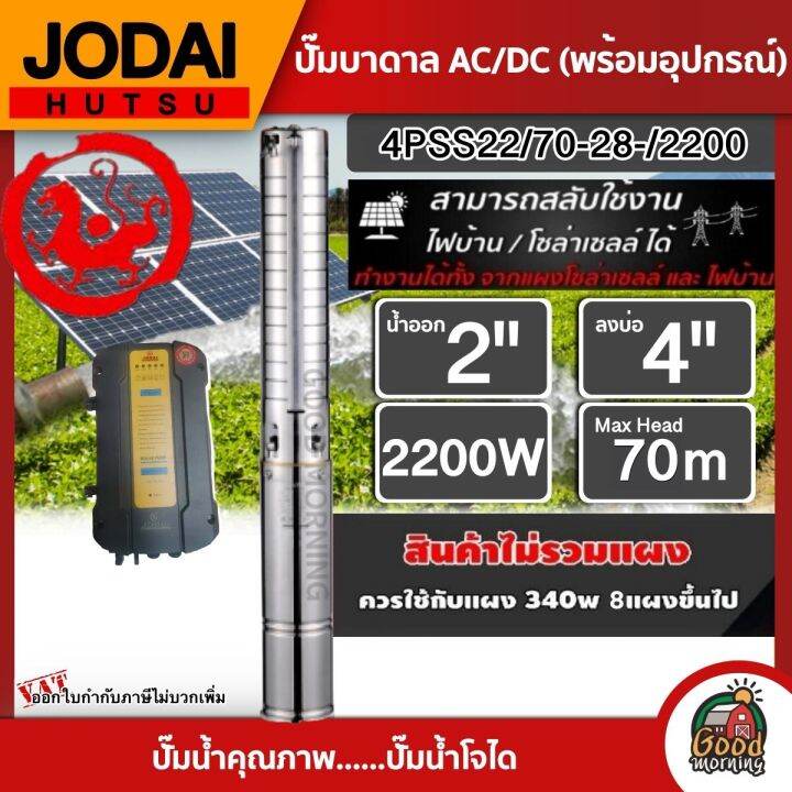 JODAI 🇹🇭 ปั๊มบาดาล AC/DC 2200W รุ่น 4PSS22/70-28-/2200 บ่อ4นิ้ว น้ำออก2 นิ้วโจได มอเตอร์บัสเลส ...