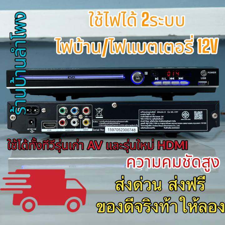 เครื่องเล่น DVD VCD CD MP3 MP4 USB เครื่องเล่น ดีวีดี ML-1597 ใช้ไฟได้ 2ระบบ 12vDC-220vAc ระบบ ...