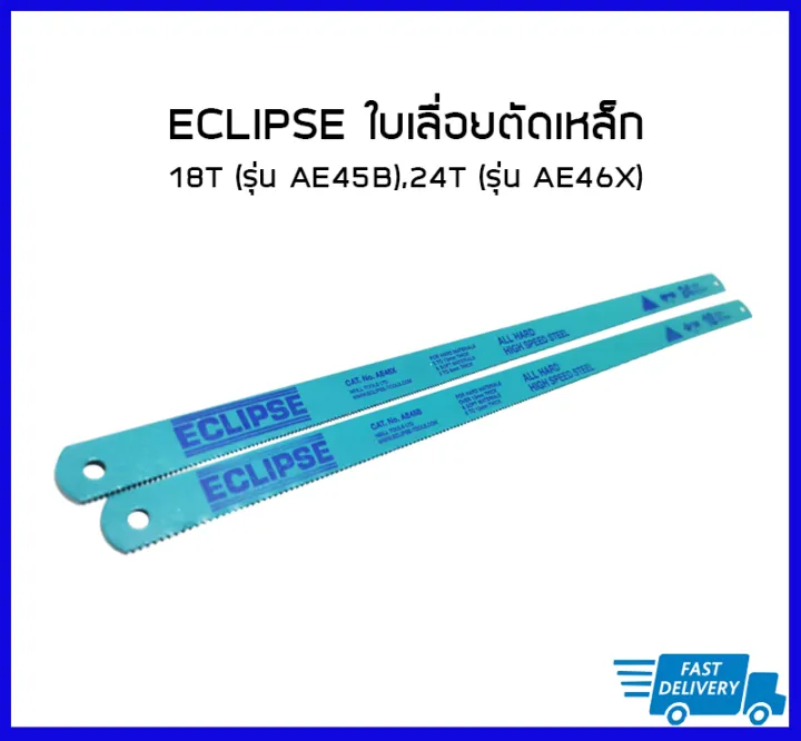 ECLIPSE ใบเลื่อยตัดเหล็ก 18T (รุ่น AE45B) 24T (รุ่น AE46X) | Lazada.co.th