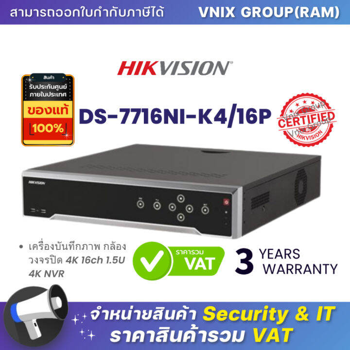 DS-7716NI-K4/16P เครื่องบันทึกภาพ กล้องวงจรปิด Hikvision 16ch 1.5U 16 PoE 4K NVR by Vnix Group ...
