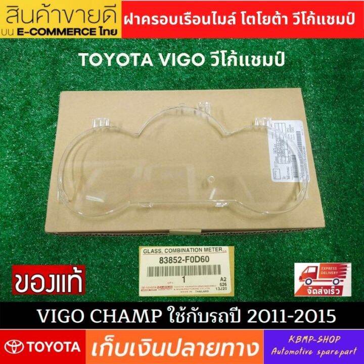 Toyota vigo champ ฝาครอบเรือนไมล์ วีโก้ แชมป์ เรือนไมล์ หน้าปัดไมล์ ...