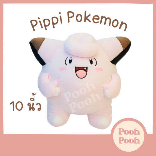 ตุ๊กตา โปเกม่อน ปิบปี้ Pippi Pokemon ขนาด 10 นิ้ว ของเล่น ของเล่นเด็ก ...