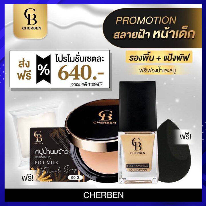 แพ็คคู่สุดคุ้ม แป้งพัฟ Cherben + รองพื้น Cherben + แถมฟรีฟองน้ำ ปกปิดดีเยี่ยม!! กันน้ำ กันเหงื่อ ...