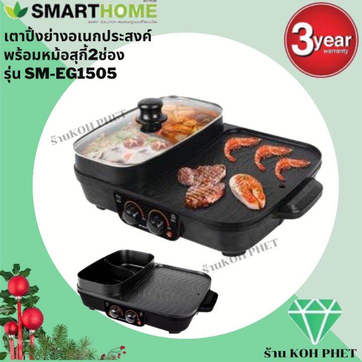 Smarthome เตาปิ้งย่างอเนกประสงค์พร้อมหม้อสุกื้2ช่อง รุ่น SM-EG1505 รับประกัน3ปื | Lazada.co.th