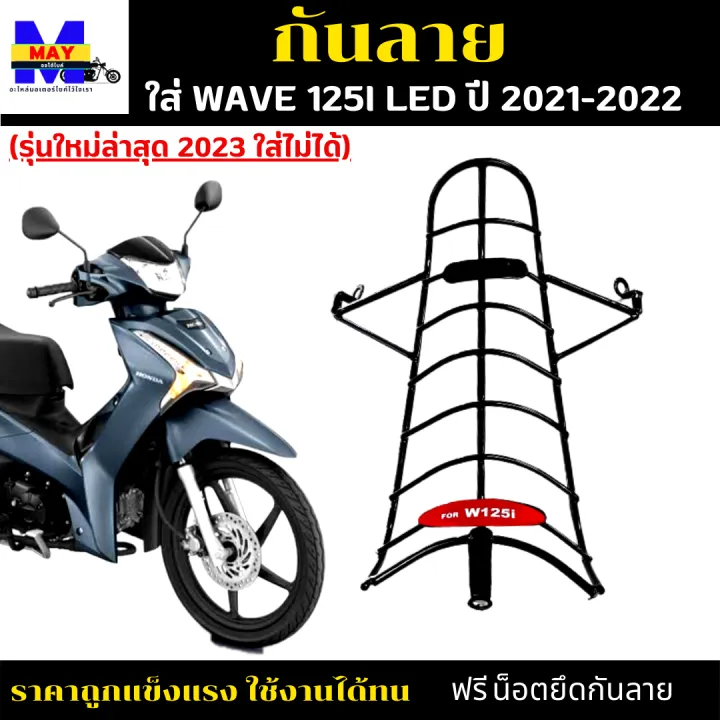 กันลายเวฟ125i led ปี 2021-2022 กันลายwave 125i led (รุ่นใหม่ล่าสุด 2023 ใส่ไม่ได้) กันลายสวยๆ ...