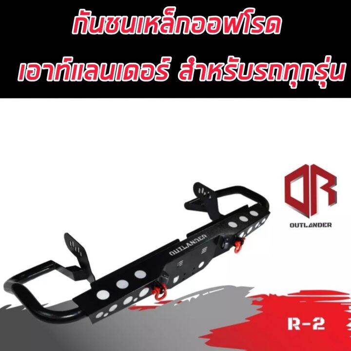 กันชนท้าย R-2 (R-2 Rear bumper) สำหรับรถทุกรุ่น ทุกค่าย กันชนท้าย ...